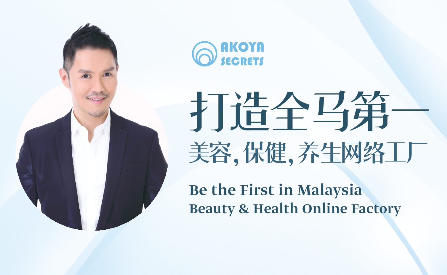 Akoya 整合美容，保健及养生教育，打造一站式网络工厂 The 1st One-Stop Service of Beauty, Health ...